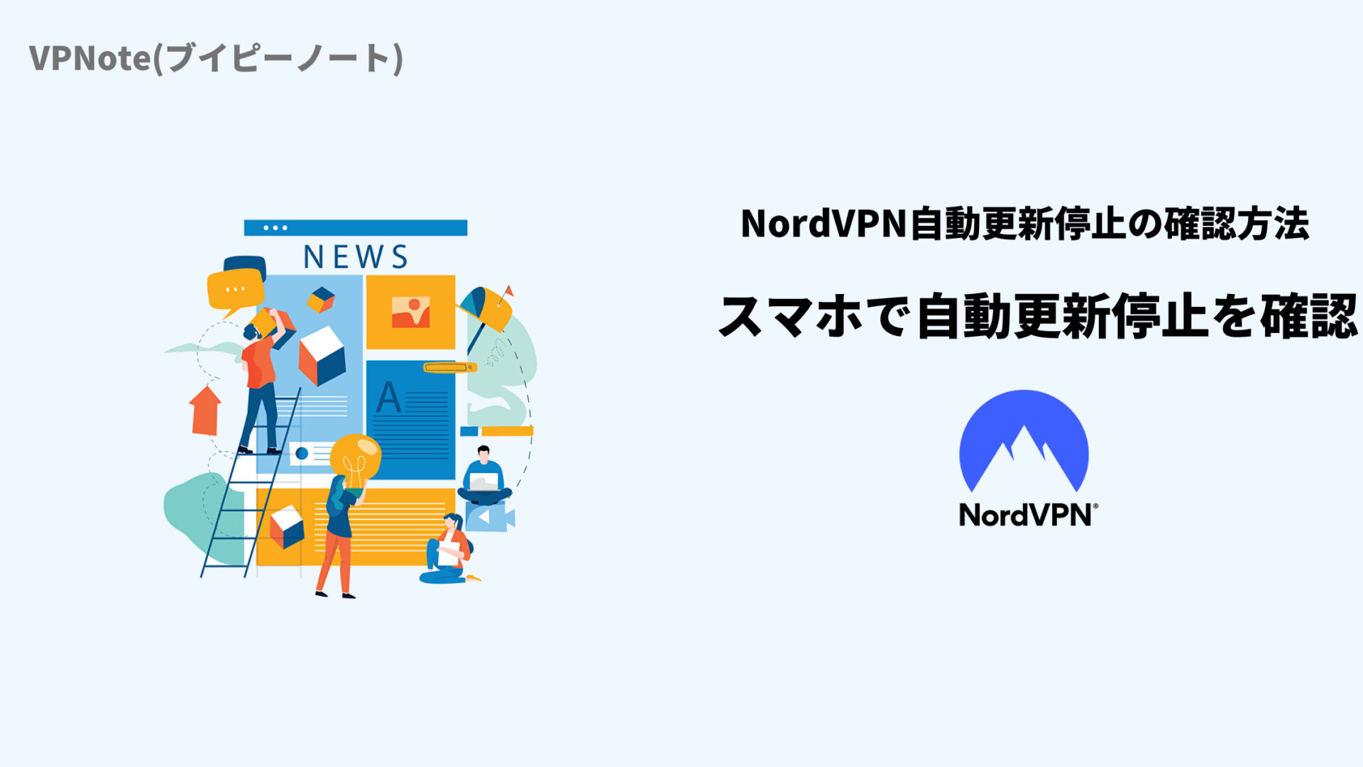 NordVPN更新後は高い！VPNを安く継続できる方法を2つ紹介 | VPNote(ブイピーノート)