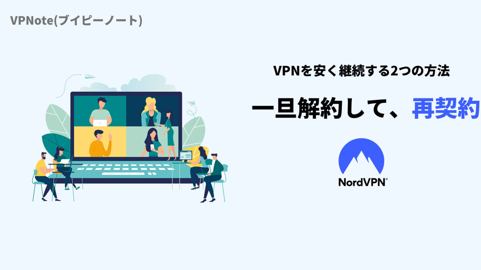 NordVPN更新後は高い！VPNを安く継続できる方法を2つ紹介 - VPNote(ブイピーノート)