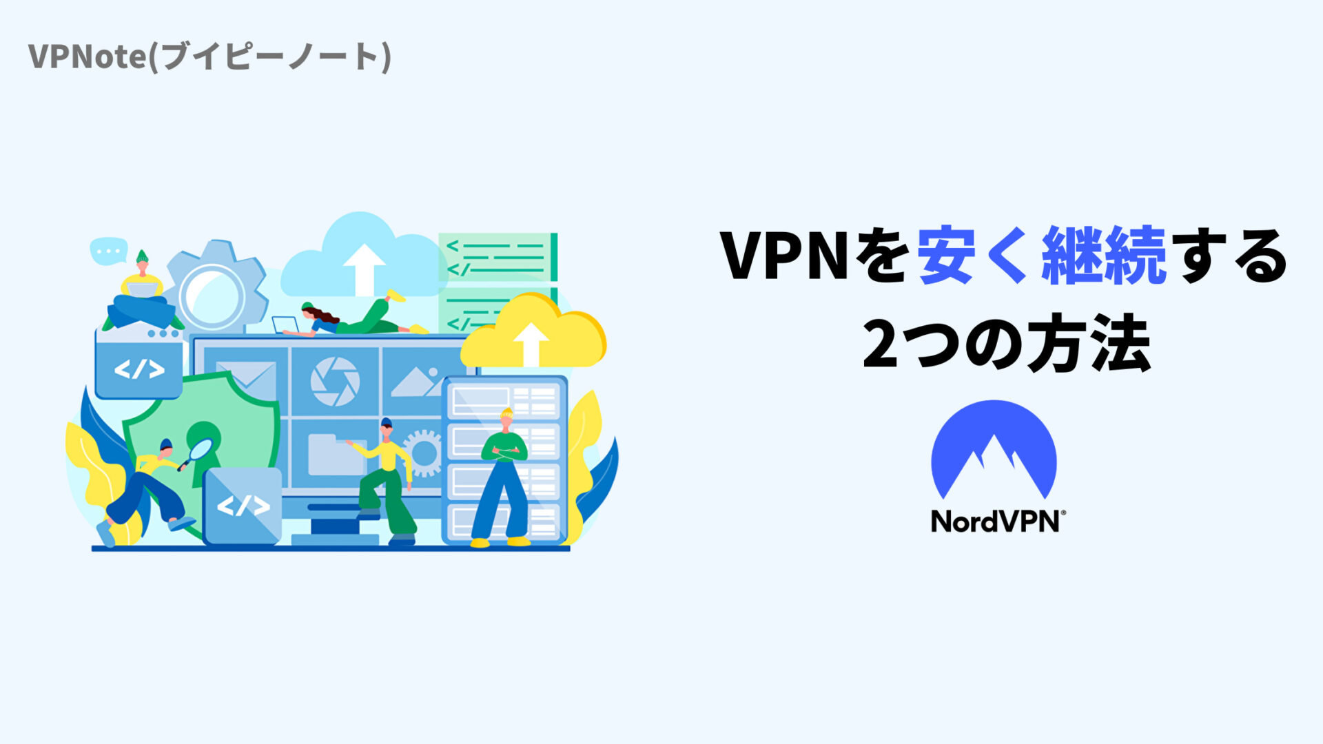 NordVPN更新後は高い！VPNを安く継続できる方法を2つ紹介 - VPNote(ブイピーノート)