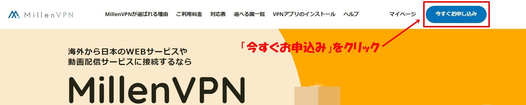 【完全版】MillenVPN使い方まとめ【購入】【接続】【アプリ設定】【解約】【Netflix】 - VPNote(ブイピーノート)