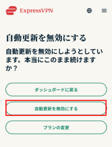 【体験をもとに解説】ExpressVPN解約(自動更新オフ)・返金方法 - VPNote(ブイピーノート)