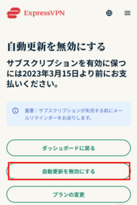 【体験をもとに解説】ExpressVPN解約(自動更新オフ)・返金方法 - VPNote(ブイピーノート)