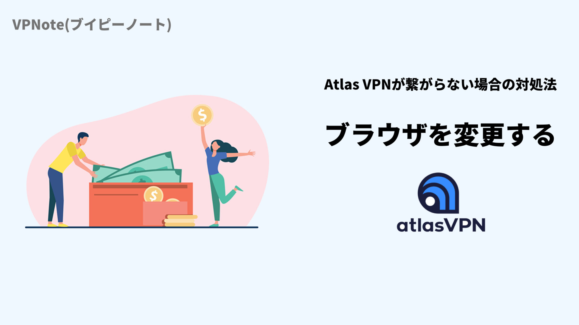 Atlas VPNが繋がらない場合の対処法11選 - VPNote(ブイピーノート)