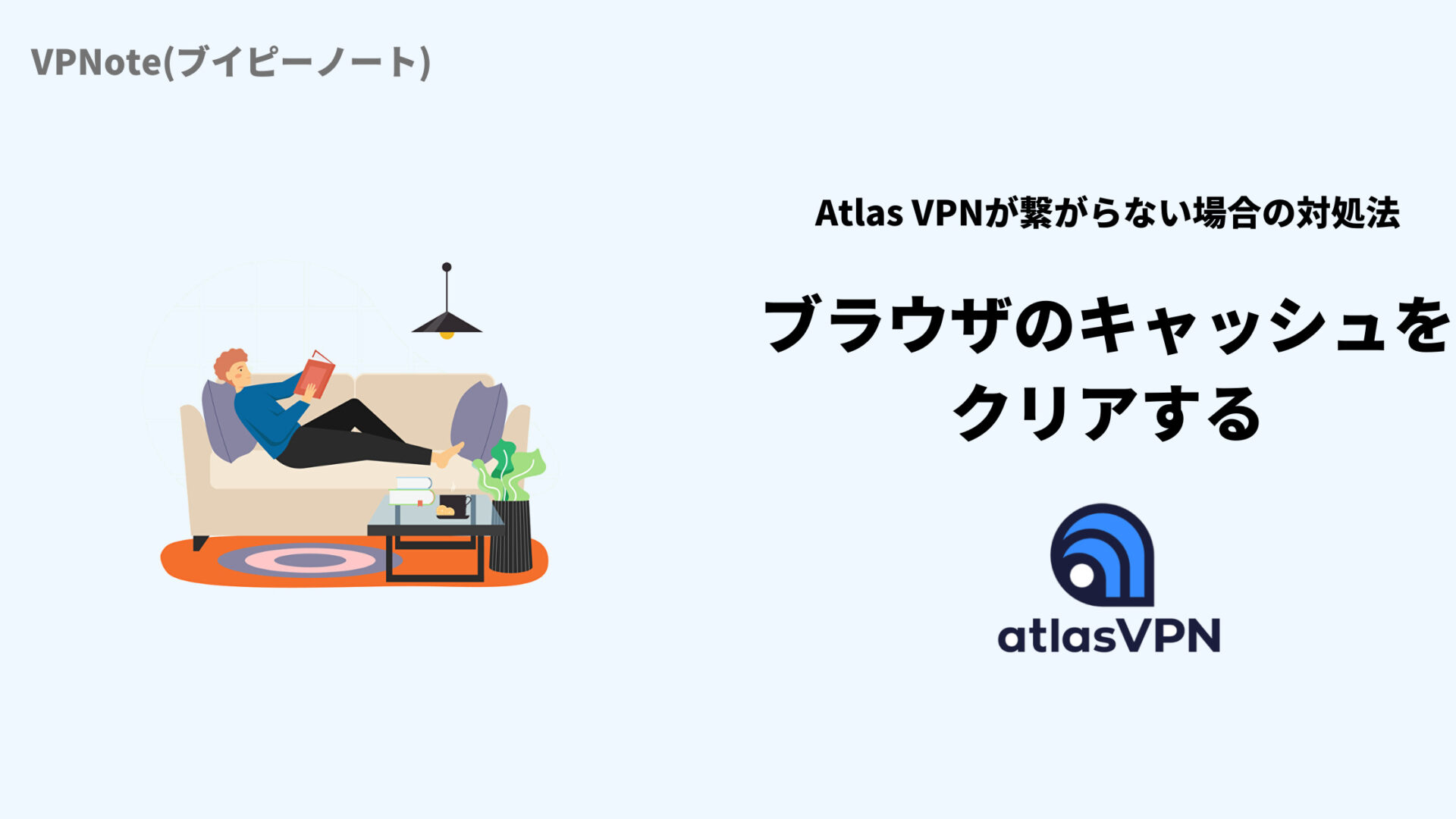 Atlas VPNが繋がらない場合の対処法11選 - VPNote(ブイピーノート) Atlas VPNが繋がらない場合の対処法11選 - VPNote(ブイピーノート)