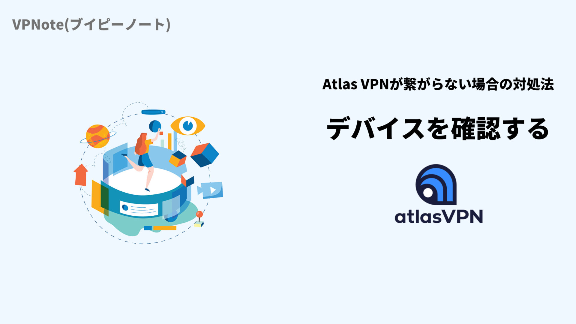 Atlas VPNが繋がらない場合の対処法11選 - VPNote(ブイピーノート) Atlas VPNが繋がらない場合の対処法11選 - VPNote(ブイピーノート)