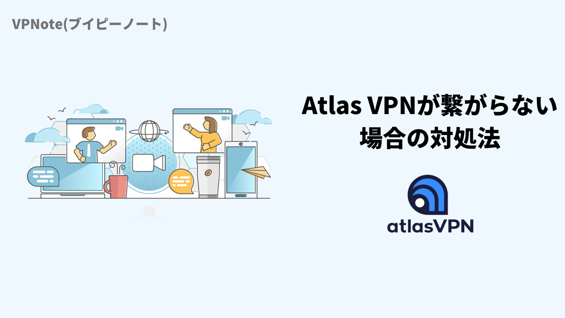Atlas VPNが繋がらない場合の対処法11選 - VPNote(ブイピーノート) Atlas VPNが繋がらない場合の対処法11選 - VPNote(ブイピーノート)