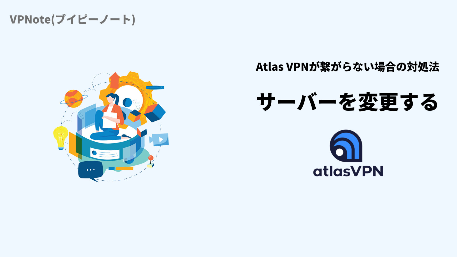 Atlas VPNが繋がらない場合の対処法11選 - VPNote(ブイピーノート) Atlas VPNが繋がらない場合の対処法11選 - VPNote(ブイピーノート)