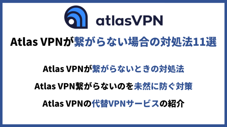 Atlas VPNが繋がらない場合の対処法11選 – VPNote(ブイピーノート) Atlas VPNが繋がらない場合の対処法11選 – VPNote(ブイピーノート)