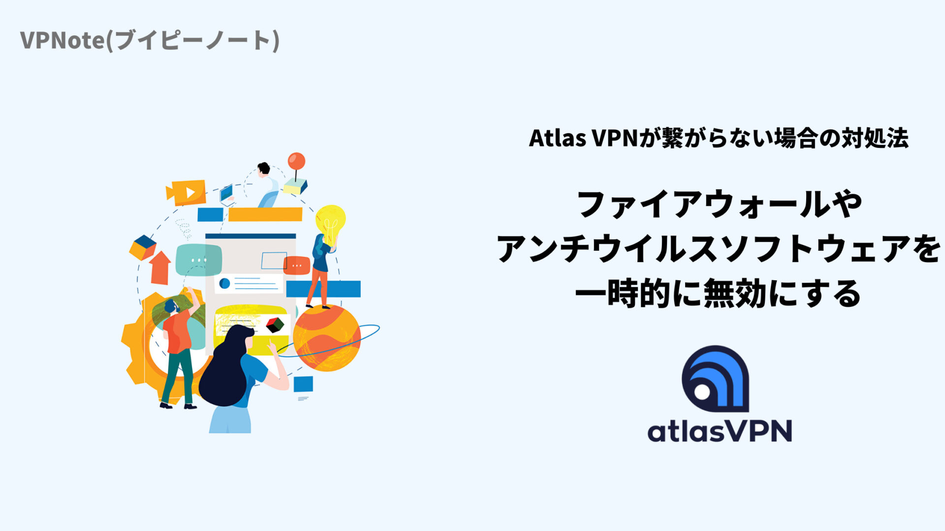 Atlas VPNが繋がらない場合の対処法11選 - VPNote(ブイピーノート) Atlas VPNが繋がらない場合の対処法11選 - VPNote(ブイピーノート)