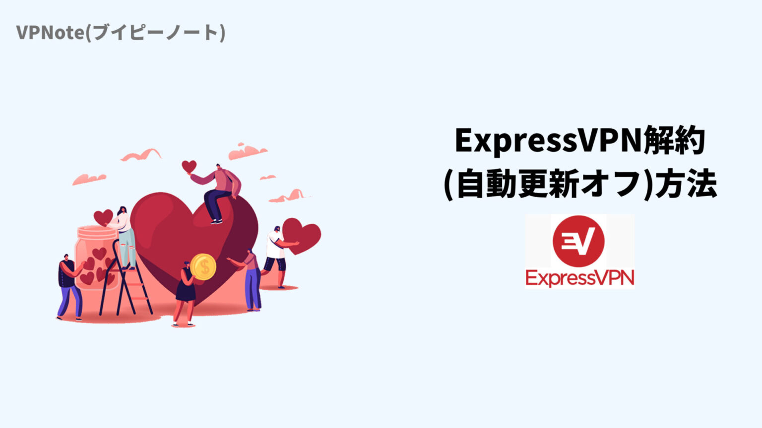 【体験をもとに解説】ExpressVPN解約(自動更新オフ)・返金方法 - VPNote(ブイピーノート)