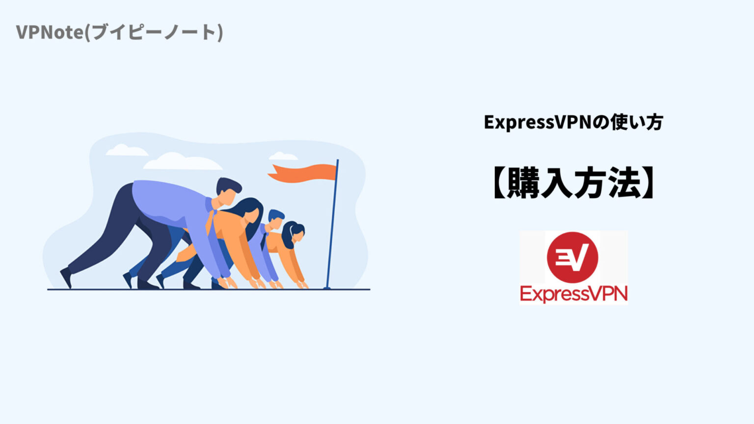 【完全版】ExpressVPN使い方まとめ【購入】【接続】【アプリ設定】【解約】【Netflix】 - VPNote(ブイピーノート)