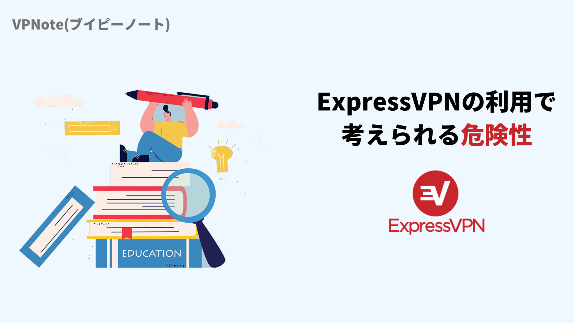 ExpressVPN利用で考えられる危険性を解説！安全な理由も - VPNote(ブイピーノート)