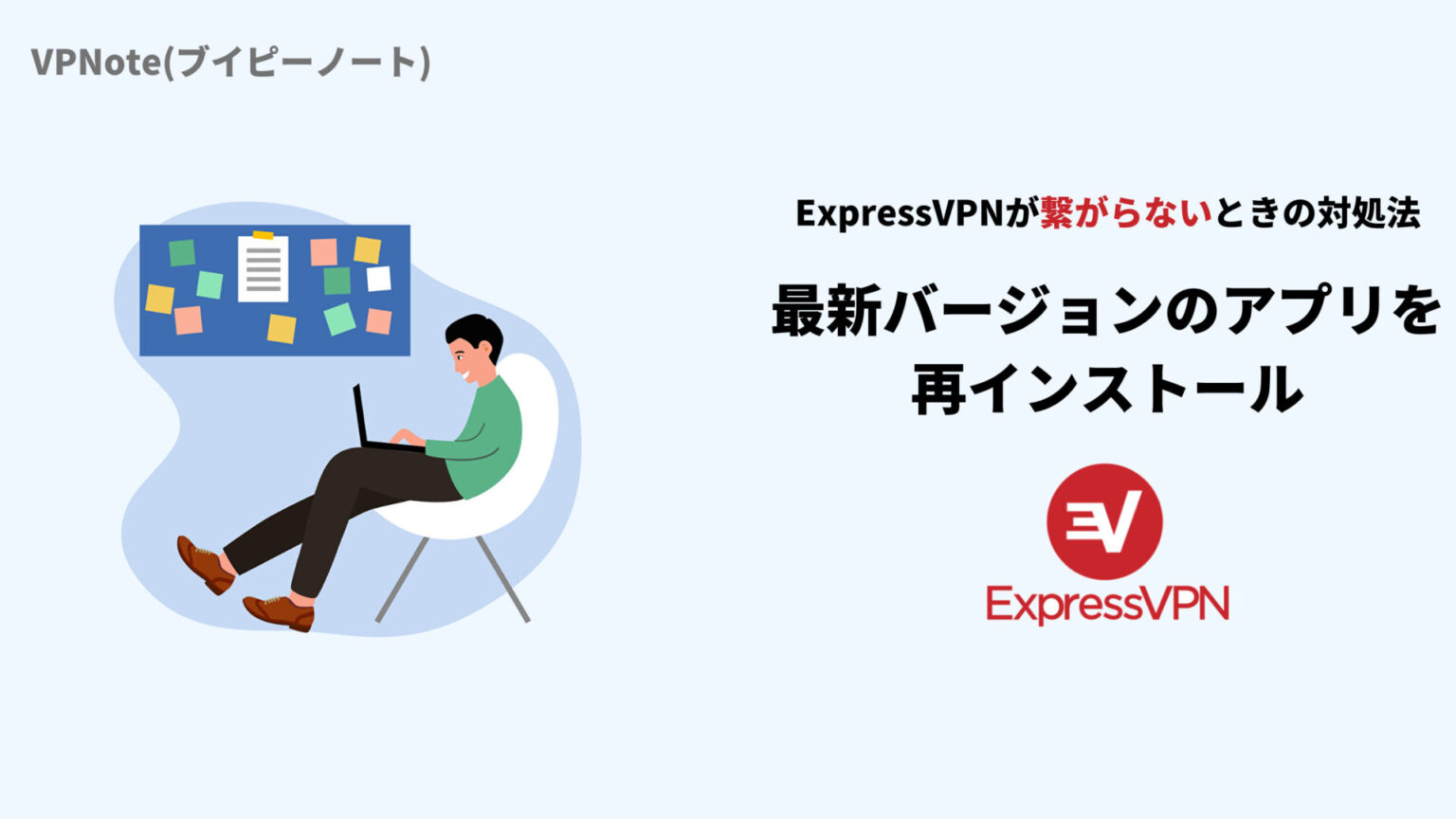 ExpressVPNが繋がらないときの対処法14選 - VPNote(ブイピーノート)