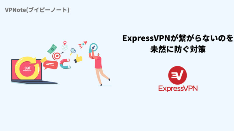 ExpressVPNが繋がらないときの対処法14選 - VPNote(ブイピーノート)