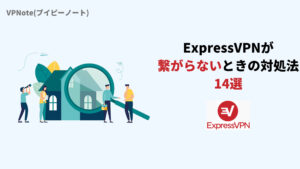 ExpressVPNが繋がらないときの対処法14選 - VPNote(ブイピーノート)