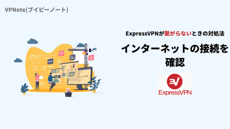 ExpressVPNが繋がらないときの対処法14選 - VPNote(ブイピーノート)