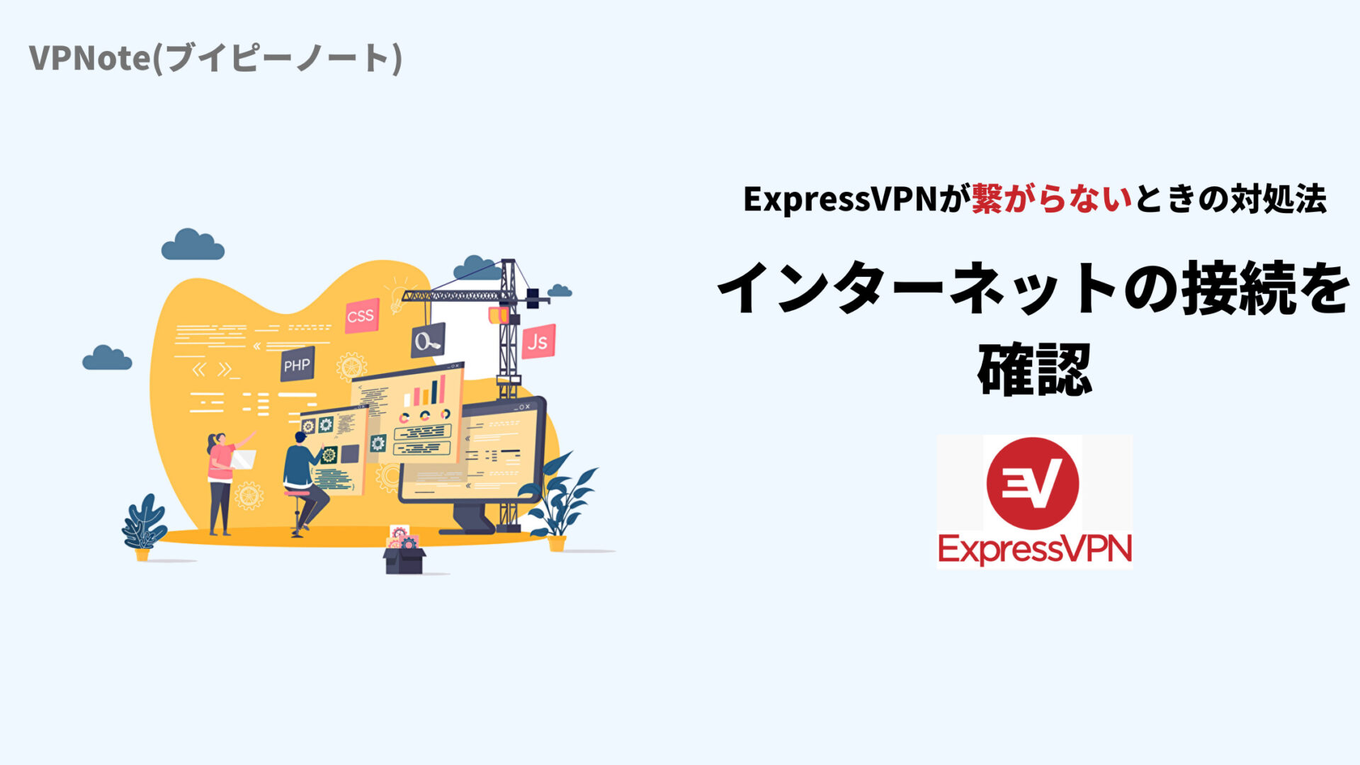 ExpressVPNが繋がらないときの対処法14選 - VPNote(ブイピーノート)