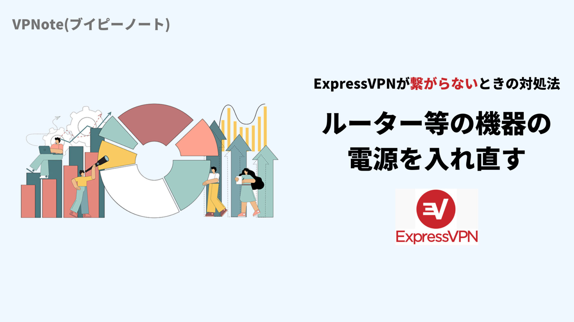ExpressVPNが繋がらないときの対処法14選 - VPNote(ブイピーノート)