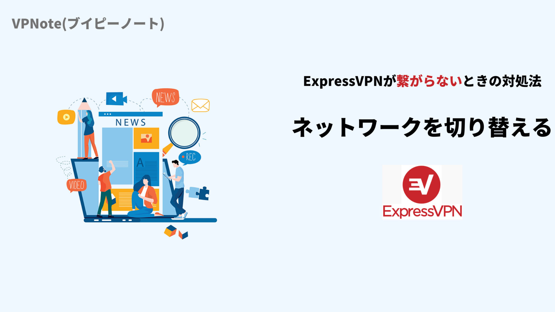 ExpressVPNが繋がらないときの対処法14選 - VPNote(ブイピーノート)
