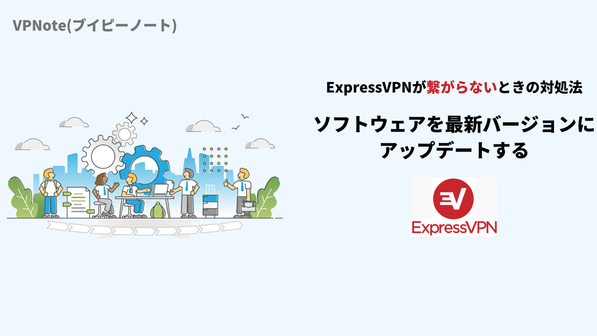 ExpressVPNが繋がらないときの対処法14選 - VPNote(ブイピーノート)