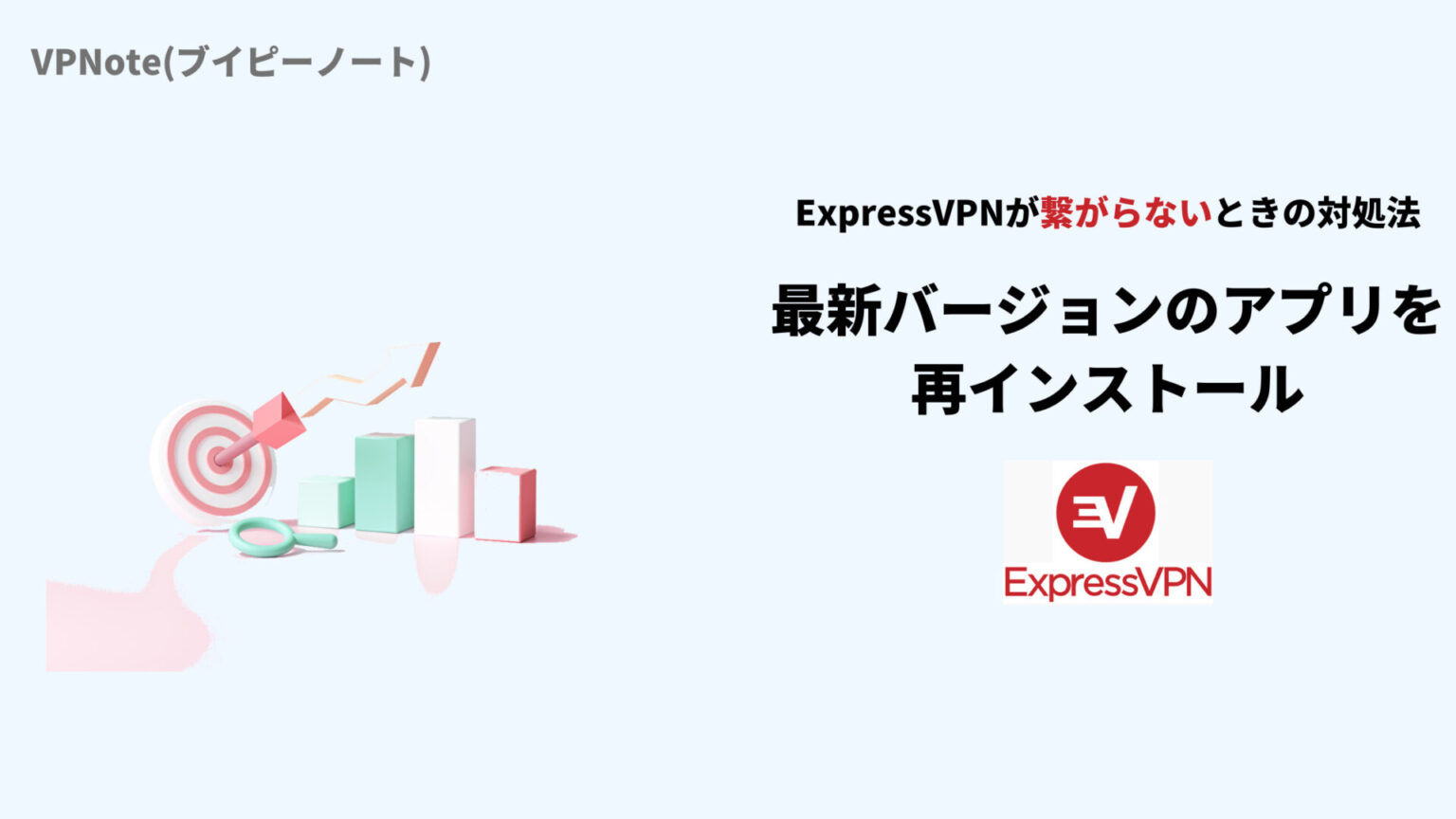 ExpressVPNが繋がらないときの対処法14選 - VPNote(ブイピーノート)