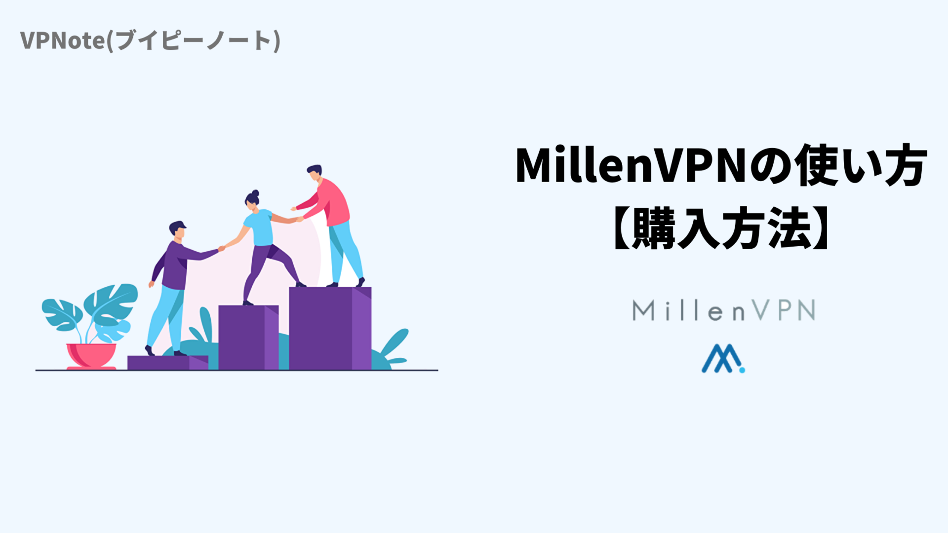 【完全版】MillenVPN使い方まとめ【購入】【接続】【アプリ設定】【解約】【Netflix】 - VPNote(ブイピーノート)