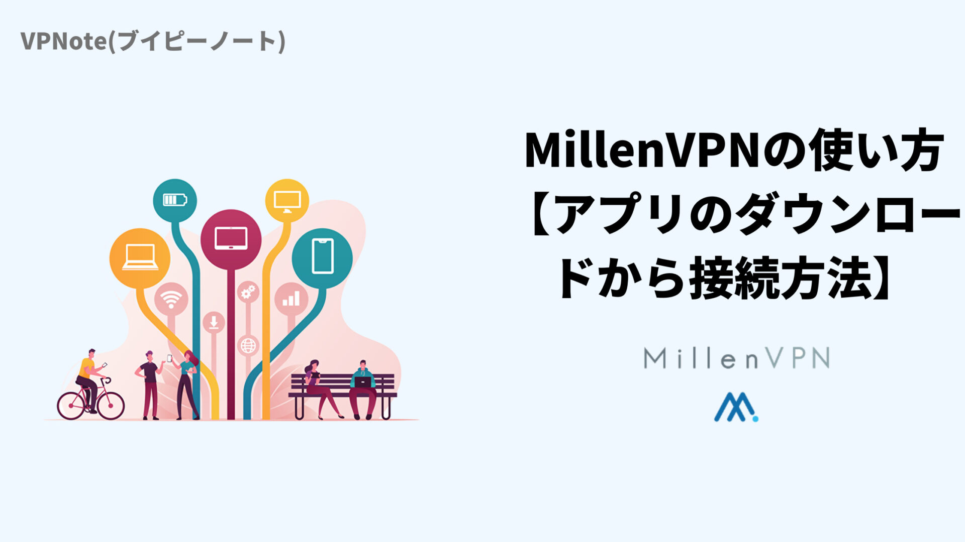 【完全版】MillenVPN使い方まとめ【購入】【接続】【アプリ設定】【解約】【Netflix】 - VPNote(ブイピーノート)