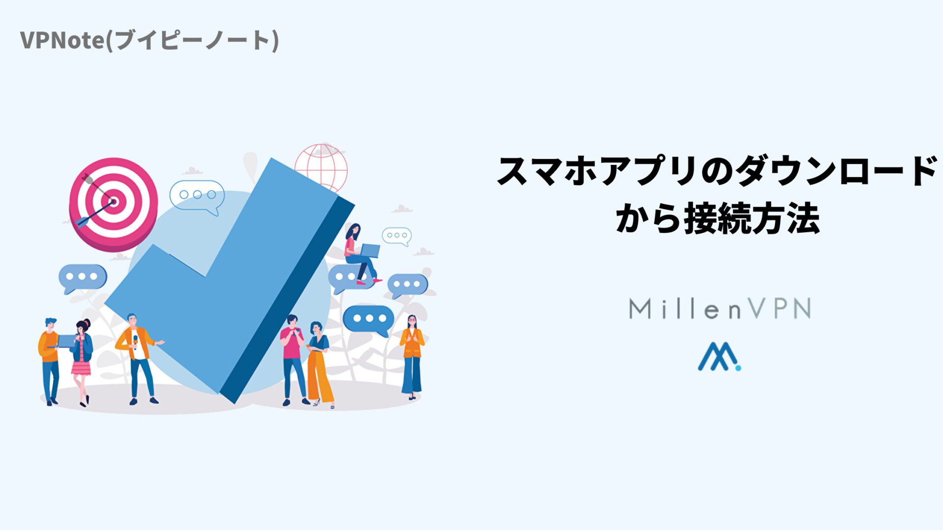 【完全版】MillenVPN使い方まとめ【購入】【接続】【アプリ設定】【解約】【Netflix】 - VPNote(ブイピーノート)