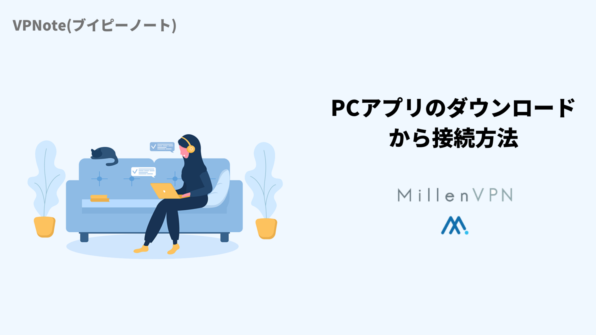 【完全版】MillenVPN使い方まとめ【購入】【接続】【アプリ設定】【解約】【Netflix】 - VPNote(ブイピーノート)