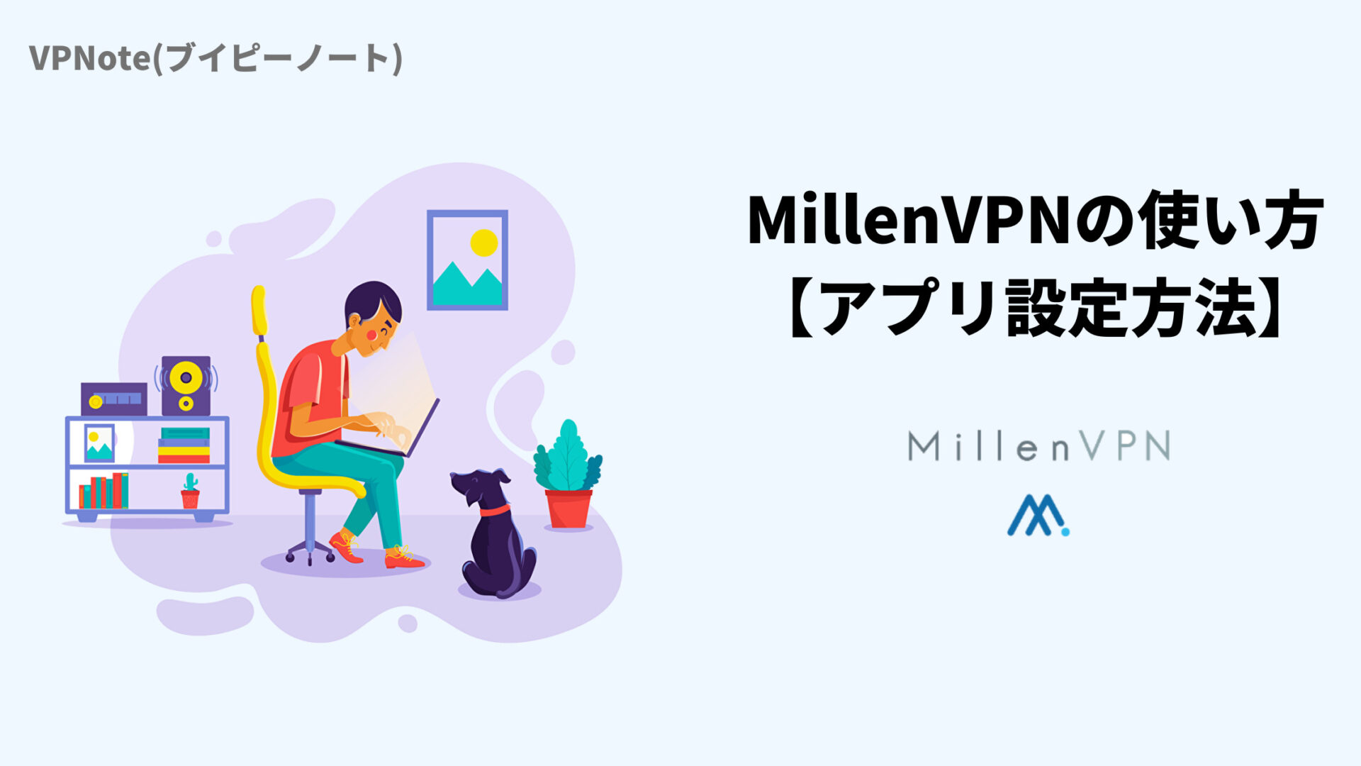 【完全版】MillenVPN使い方まとめ【購入】【接続】【アプリ設定】【解約】【Netflix】 - VPNote(ブイピーノート)
