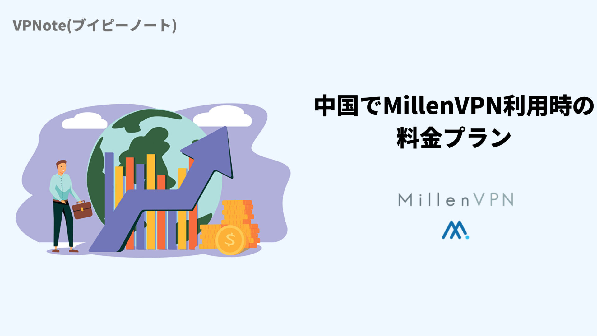 MillenVPNは中国で繋がる【中国での接続方法を解説】 - VPNote(ブイピーノート)