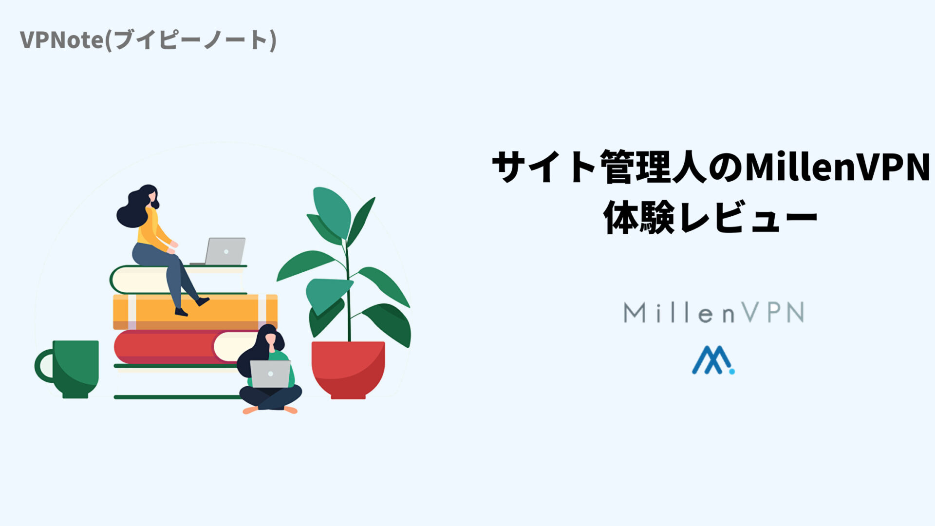 【独自集計】MillenVPNの評判・サイト管理人の体験レビュー - VPNote(ブイピーノート)
