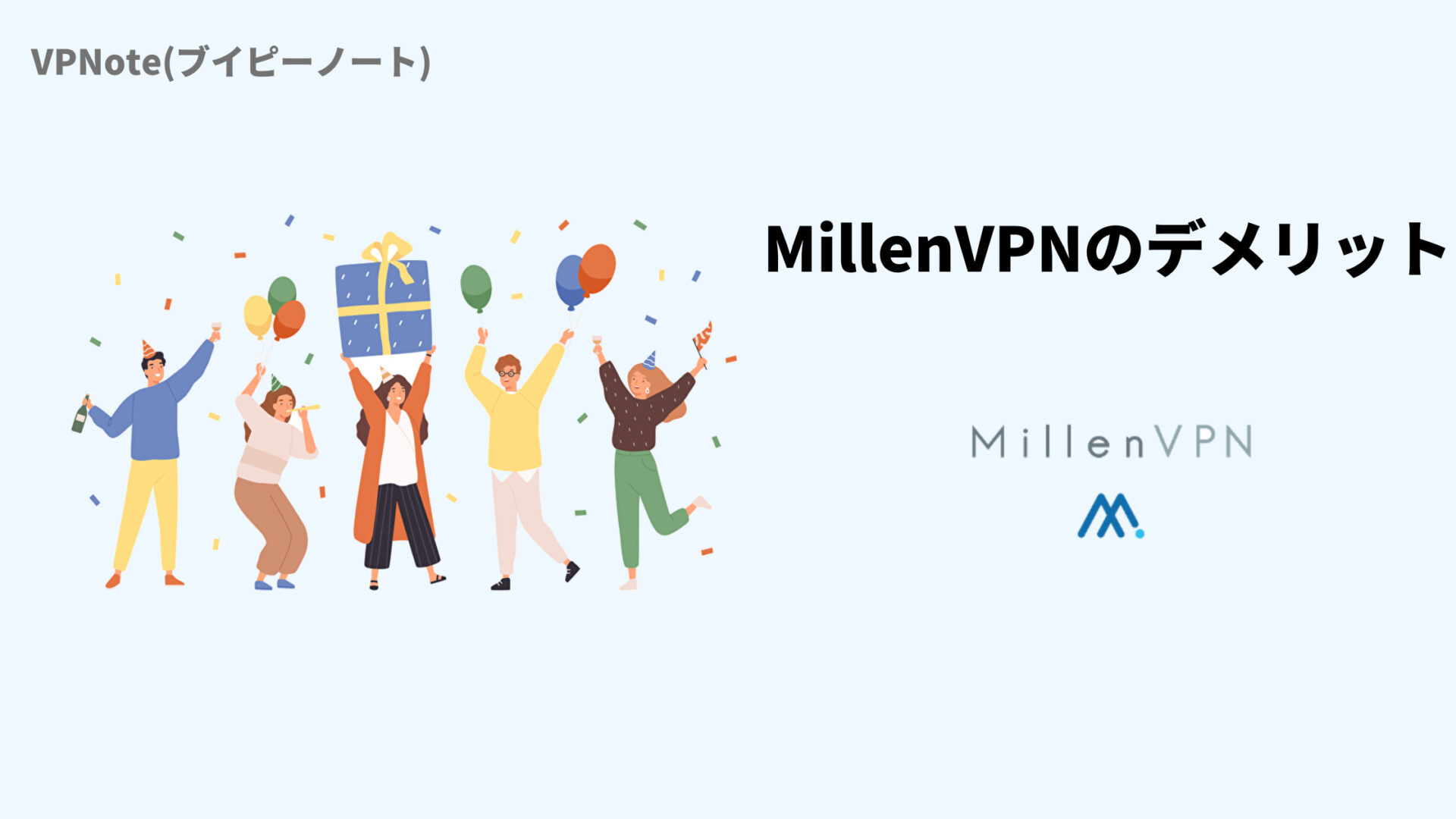【独自集計】MillenVPNの評判・サイト管理人の体験レビュー - VPNote(ブイピーノート)