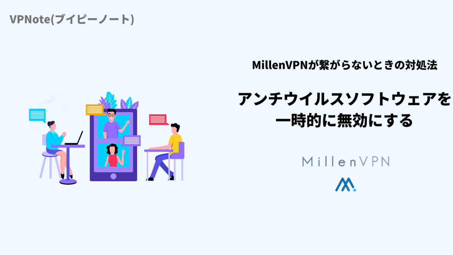 MillenVPNが繋がらない場合の対処法10選 - VPNote(ブイピーノート)