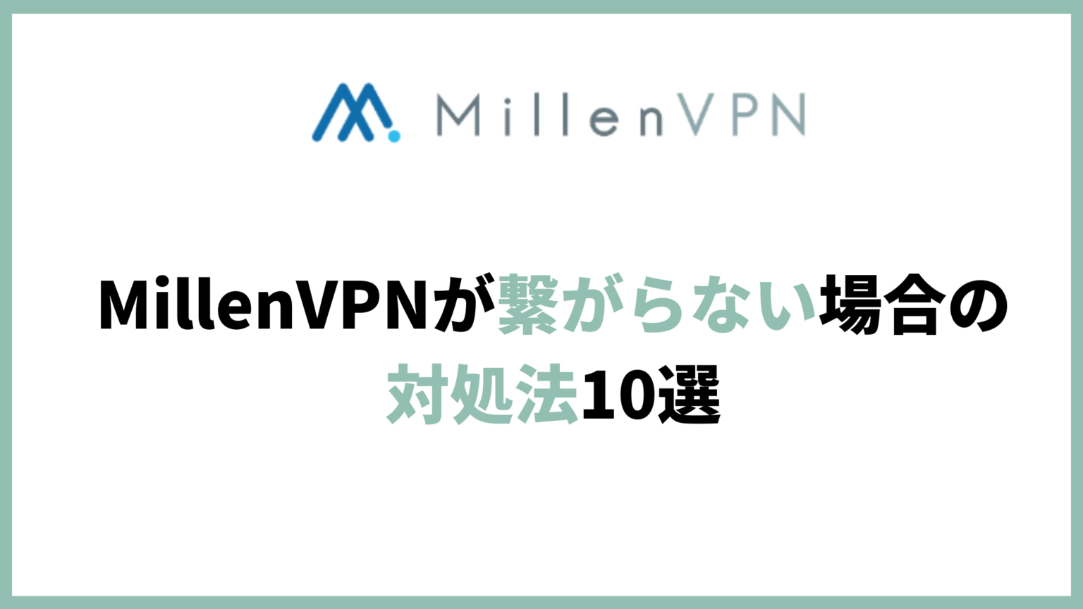 MillenVPNが繋がらない場合の対処法10選 - VPNote(ブイピーノート)