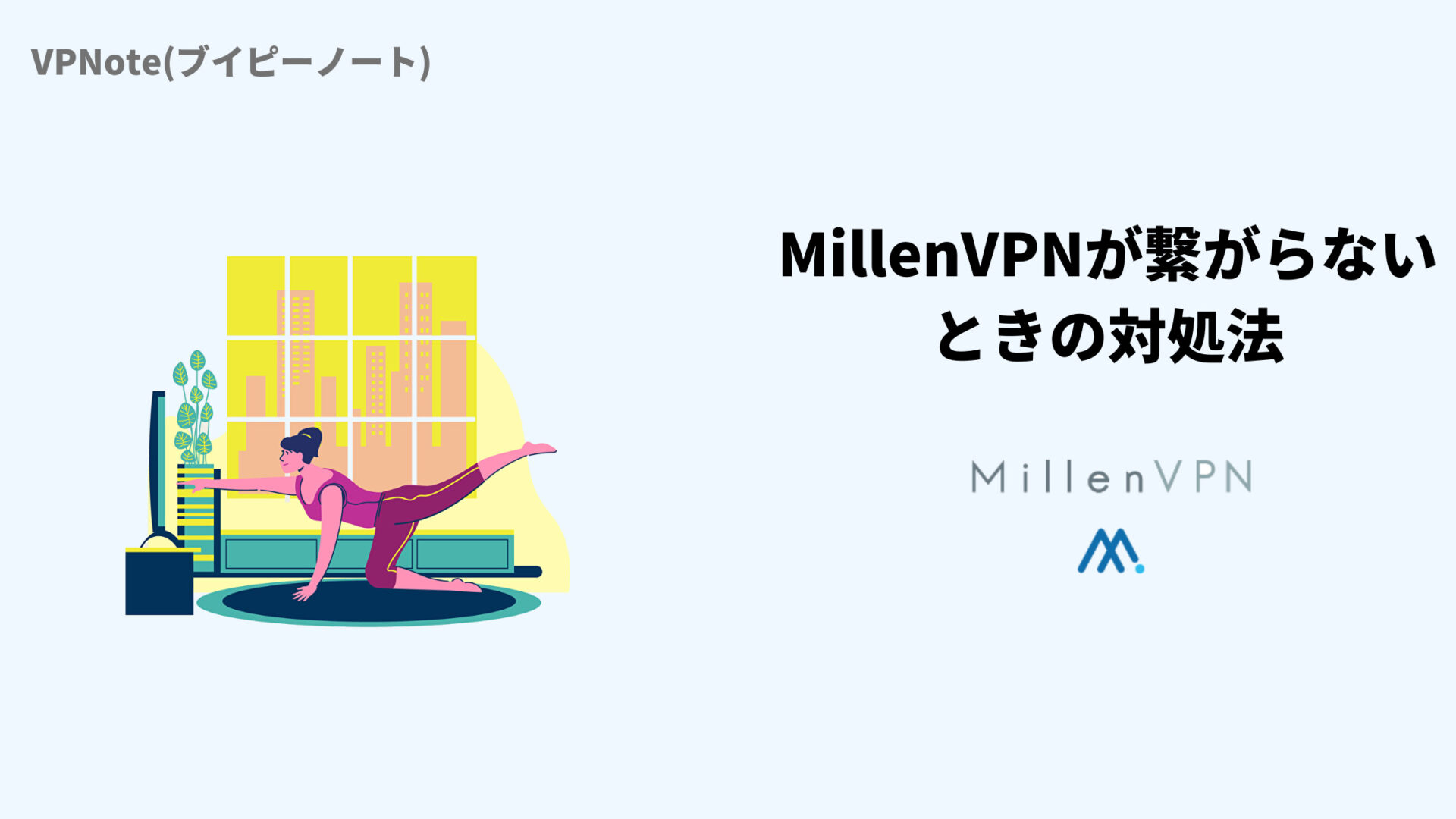 MillenVPNが繋がらない場合の対処法10選 - VPNote(ブイピーノート)