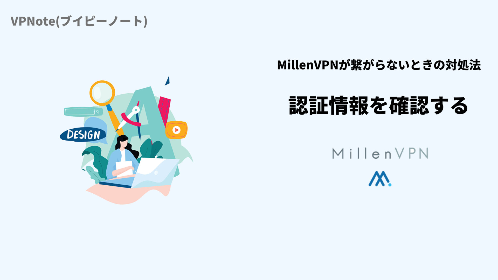 MillenVPNが繋がらない場合の対処法10選 - VPNote(ブイピーノート)