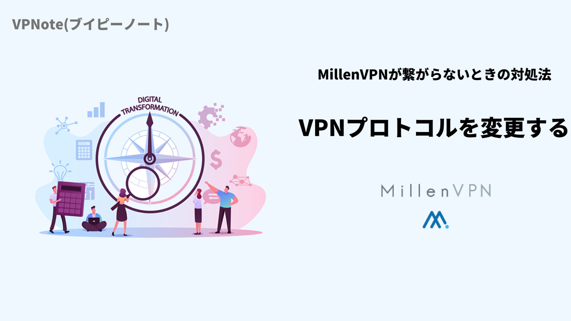 MillenVPNが繋がらない場合の対処法10選 - VPNote(ブイピーノート)